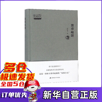 货币起源(精)/人大重阳学术作品系列