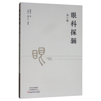 眼科探骊 9787534996740