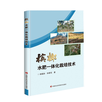槟榔水肥一体化栽培技术9787511654809