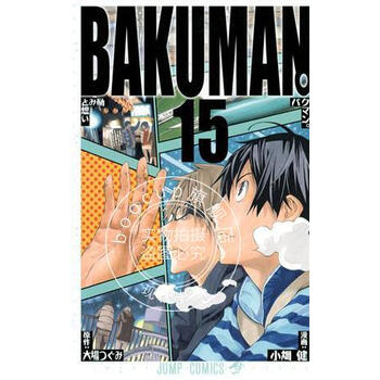 日文原版 漫画 爆漫王 バクマン　15