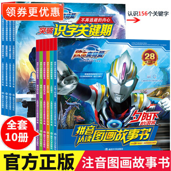 欧布奥特曼书大全10册 儿童注音版突破识字关键期拼音认读图画故事书幼儿绘本3-5-6岁 幼儿园7-9岁男孩喜爱银河艾克斯赛罗涂色