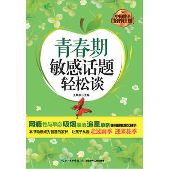 中国孩子培养计划 青春期敏感话题轻松谈