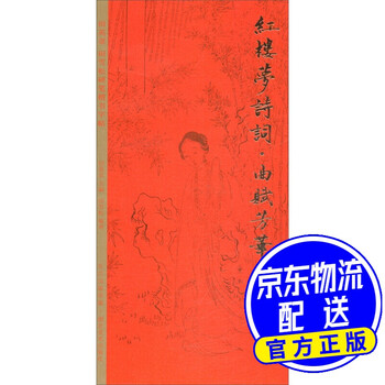 田英章田雪松硬笔字帖：红楼梦诗词·曲赋芳华
