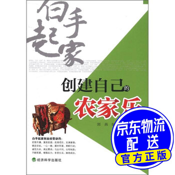 白手起家系列：创建自己的农家乐