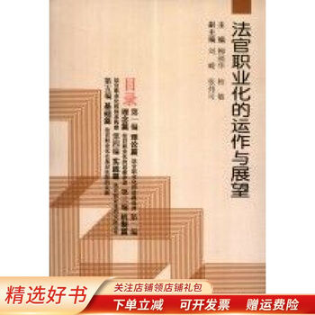 法官职业化的运作与展望 柳福华