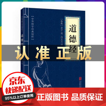 道德经传承国学经典用传统文化润泽人心智慧书和哲学书云仓