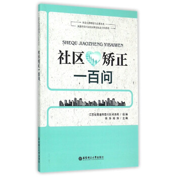 社区矫正一百问/南通市崇川区社区矫正社会工作系列/社会工作理论与实务丛书