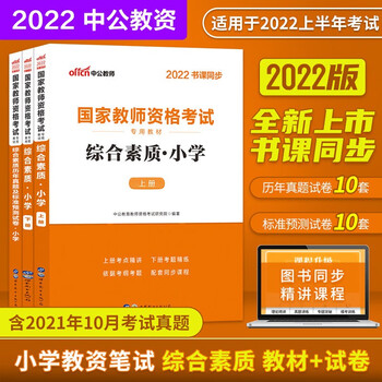 【多品可选赠京豆】中公教育2022 小学教师资格证考试用书2022 教资小学 综合素质 教材+试卷 定价89