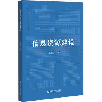 信息资源建设    甘友庆 主编     社科文献