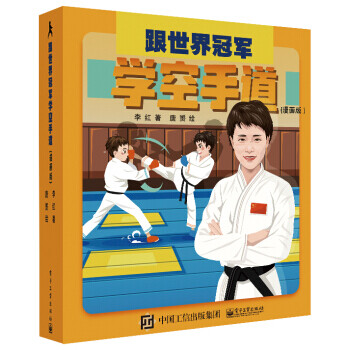 跟世界冠军学空手道【保证正版】