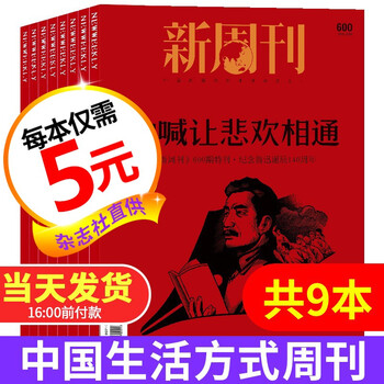 【共9本】新周刊杂志2021年15-23期打包 中国新闻时政资讯过期刊杂志