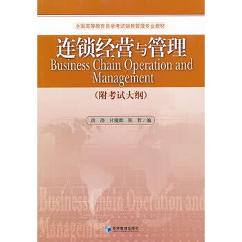 连锁经营与管理(附考试大纲) 经济管理出版社 9787509613221 洪涛