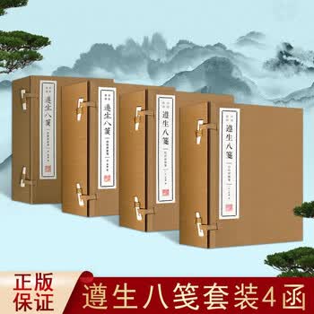 遵生八笺 起居安乐筏饮馔服食笺四时调摄筏燕闲清赏笺 国学经典古籍宣纸线装书 中医食疗养生书籍套装4册