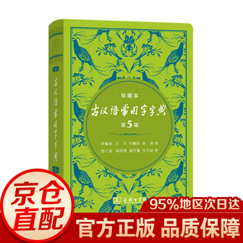 古汉语常用字字典(第5版)(中华人民共和国成立70周年珍藏本)
