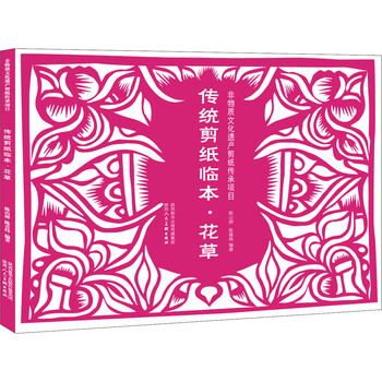 传统剪纸临本·花草 图书
