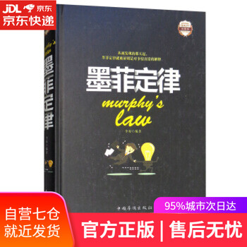 【正版图书】墨菲定律·彩图版 李原 著 中国华侨出版社
