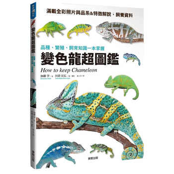 预售 加藤学 变色龙超图鉴：品种、繁殖、饲育知识一本掌握 中国台湾东贩