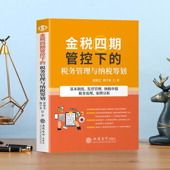 【现货】金税四期背景下的税务管理与纳税筹划 翟继光 郭宇泰 金税三期 数字税务 税收筹划 税务筹划 节税 避税 航天信息 增值税 货劳税 印花税 营业税 立信 出版社直发
