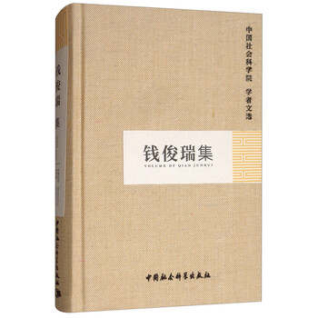 钱俊瑞集/中国社会科学院学者文选