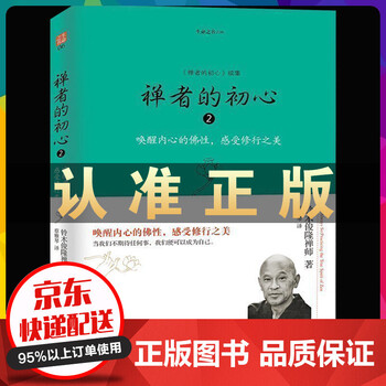 生命之书禅者的初心2 铃木俊隆著