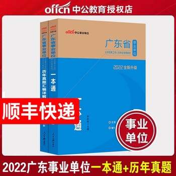 中公教育2022年广东省事业单位招聘考试用书事业编一本通教材历年真题模拟试卷 一本通教材+历年真题