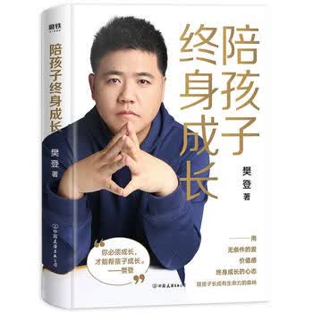 陪孩子终身成长 樊登【正版书】