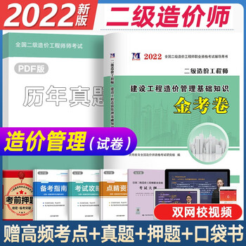 二级造价师真题2022 二造价师教材配套全真模拟试卷 全国二级造价工程师考试用书 土木建筑 土建安装交通水利工程专业可选 工程造价管理基础知识