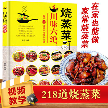 川味六绝烧蒸菜 菜谱书家常菜川味烧蒸菜地道巴蜀风味蒸菜食谱书家用特色鲜美汤汁荤素搭配四川家常菜料理厨