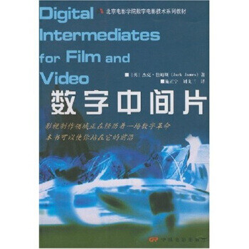 数字中间片 [英]杰克·詹姆斯等 9787106027629