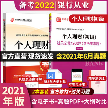 备考2022银行从业资格证考试 个人理财初级官方2021年版教材+过关必做1200题含2021年6月真题 圣才 官方2021年版教材+过关1200题+电子题库