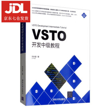 VSTO开发中级教程 刘永富 著 9787302537762