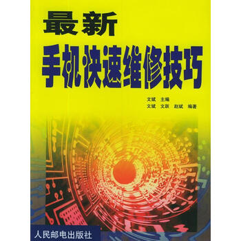 手机快速维修技巧【正版图书，放心下单】