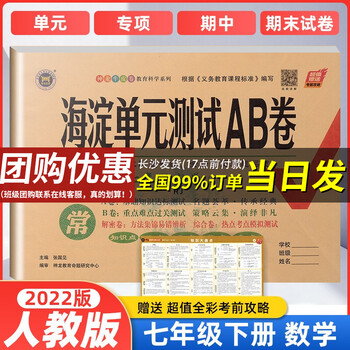 【当日发】2022春 非常海淀单元测试ab卷7七下 七年级下册数学（人教版RJ）同步课本练习单元测试卷