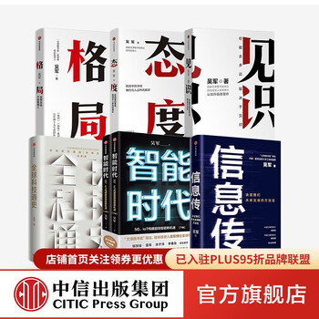 包邮 吴军作品系列（套装6册）（信息传 见识 态度 全球科技通史 格局 智能时代）中信出版社图书