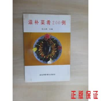 保证正版  可开发票！！滋补菜肴200例