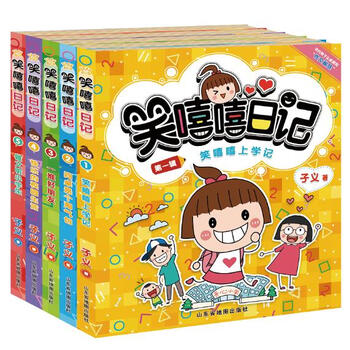 正版全新 笑嘻嘻日记（全5册）附赠全书音频故事
