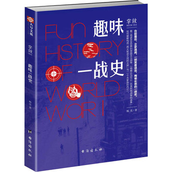 掌故 003 趣味一战史 杨亮 著 中信书店
