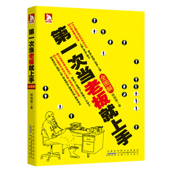 次当老板就上手全图解【正版图书】