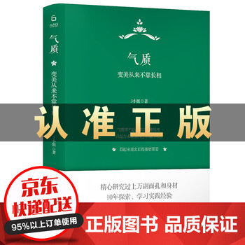 气质：变美从来不靠长相（精装）成功励志自我完善书籍