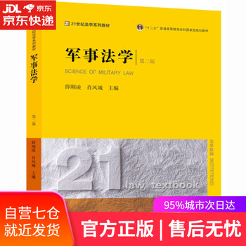 【正版图书】军事法学（第二版）