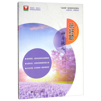 玩好题（神奇换元）/“玩好题”高中数学系列图书