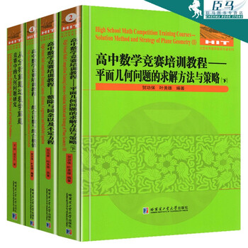 高中数学竞赛培训教程【4册套装】平面几何问题的求解方法与策略+整除与同余以及不定方程 哈工大出版社