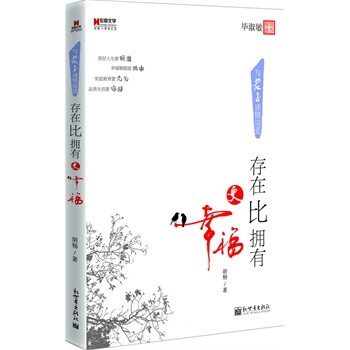 存在比拥有更幸福 胡杨