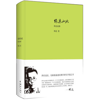 缘来如此:胡适说佛【正版图书】