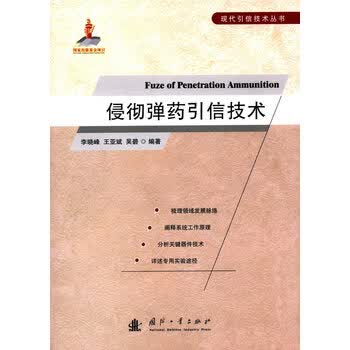 侵彻引信技术【正版图书】