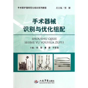 手术室护理规范化培训系列教程:手术器械识别与优化组配 何丽, 董薪, 许多朵【正版书】