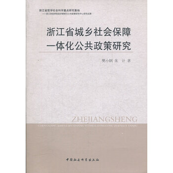 浙江省城乡社会保障一体化公共政策研究