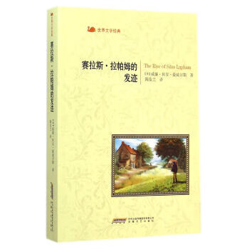 世界文学经典:赛拉斯 拉帕姆的发迹 [美] 威廉·狄恩·豪威尔斯,陶友兰 安徽文艺出版社