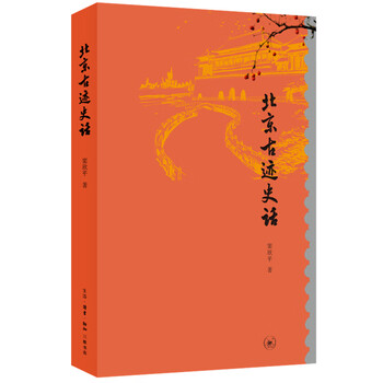 北京古迹史话 窦欣平