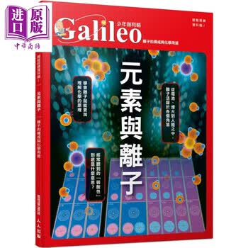 元素与离子 离子的构成与化学用途 少年伽利略17 港台原版 日本Newton Press 人人出版 科学 科普